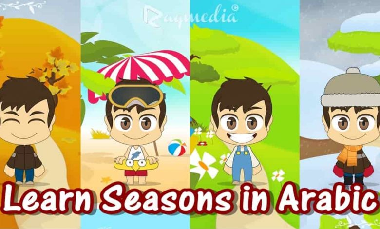 تعلم الفصول الاربعة بالعربية - Learn Seasons In Arabic | EnglEzz
